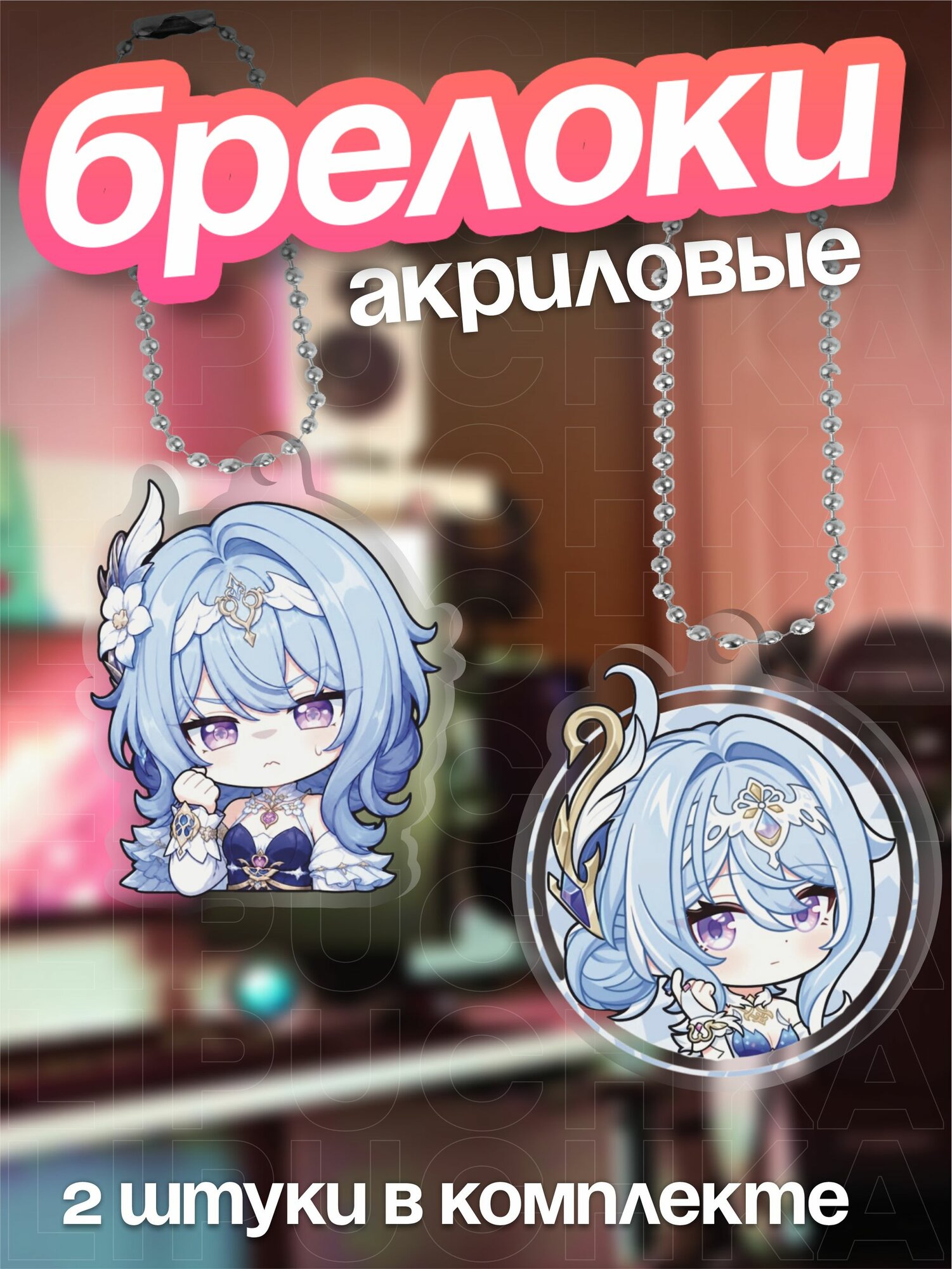 Брелок Липучка
