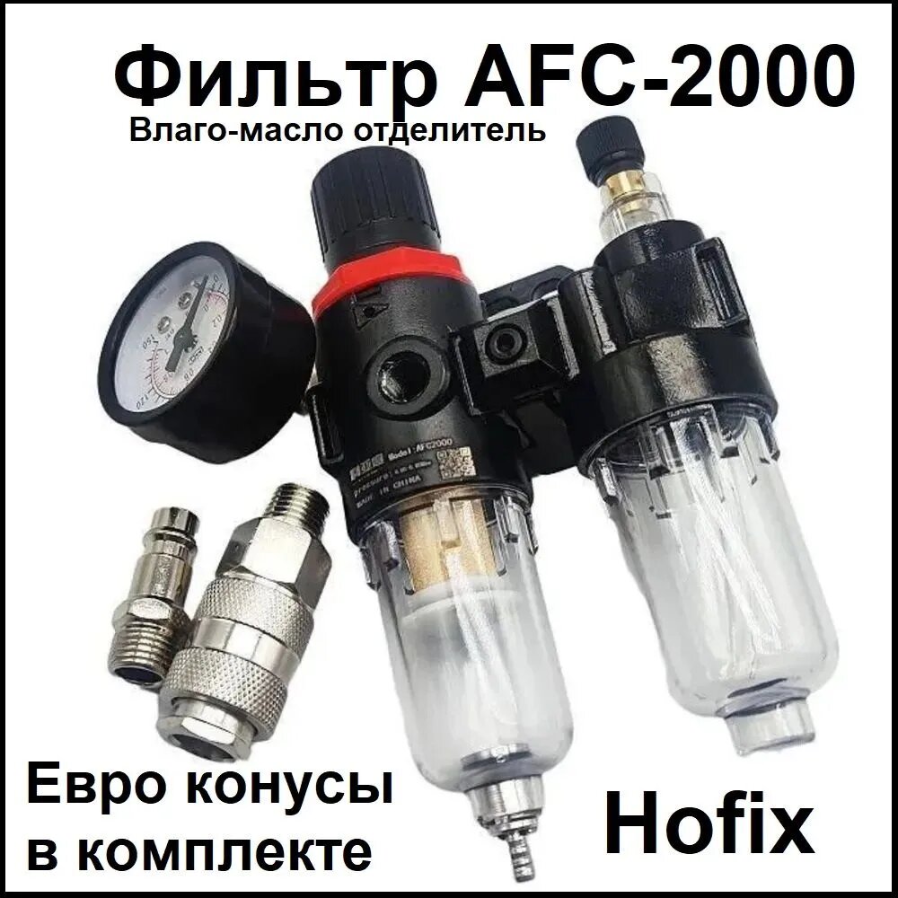 Фильтр влагомаслоотделитель AFC-2000 с регулятором давления воздуха, с медным фильтром. Hofix