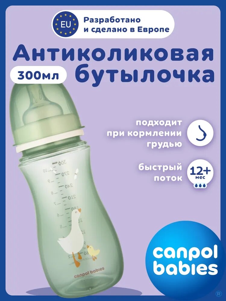 Антиколиковая бутылочка с широким горлышком Canpol babies "гусь" (GOOSE) 300 мл, 3+
