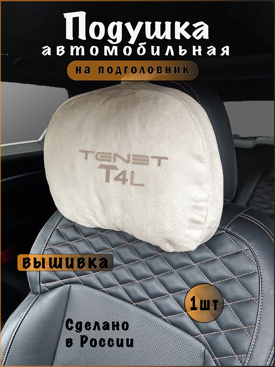 Подушка подголовник в машину с эффектом "памяти"TENET T4L, тенет т 4 эл