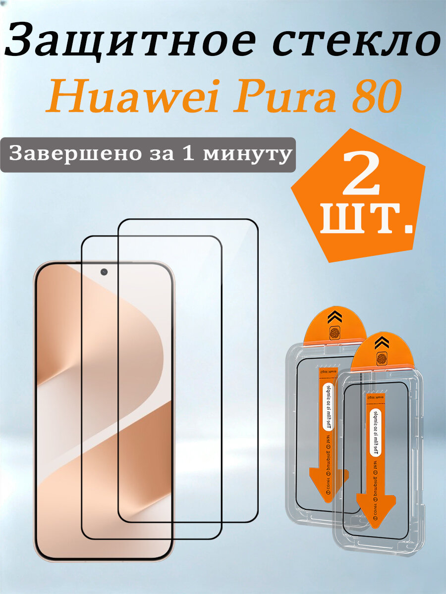 2 шт. Защитное стекло для Huawei Pura 80( Хуавей Пура 80), Легко устанавливается, ударопрочный и пылезащитный.