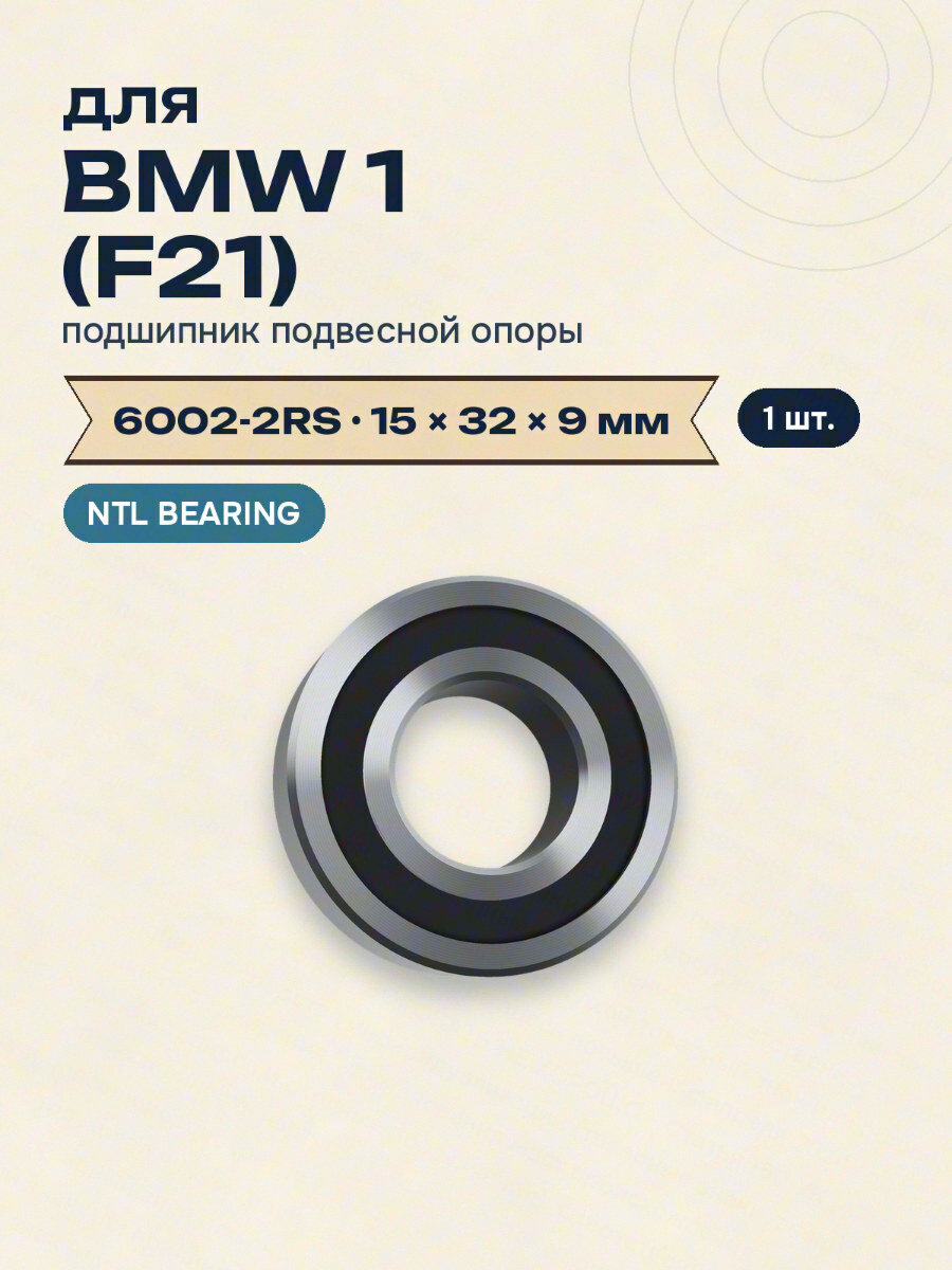 Подшипник 6002-2RS 15x32x9 подвесной опоры для BMW 1 (F21) NTL BEARING 1 шт.