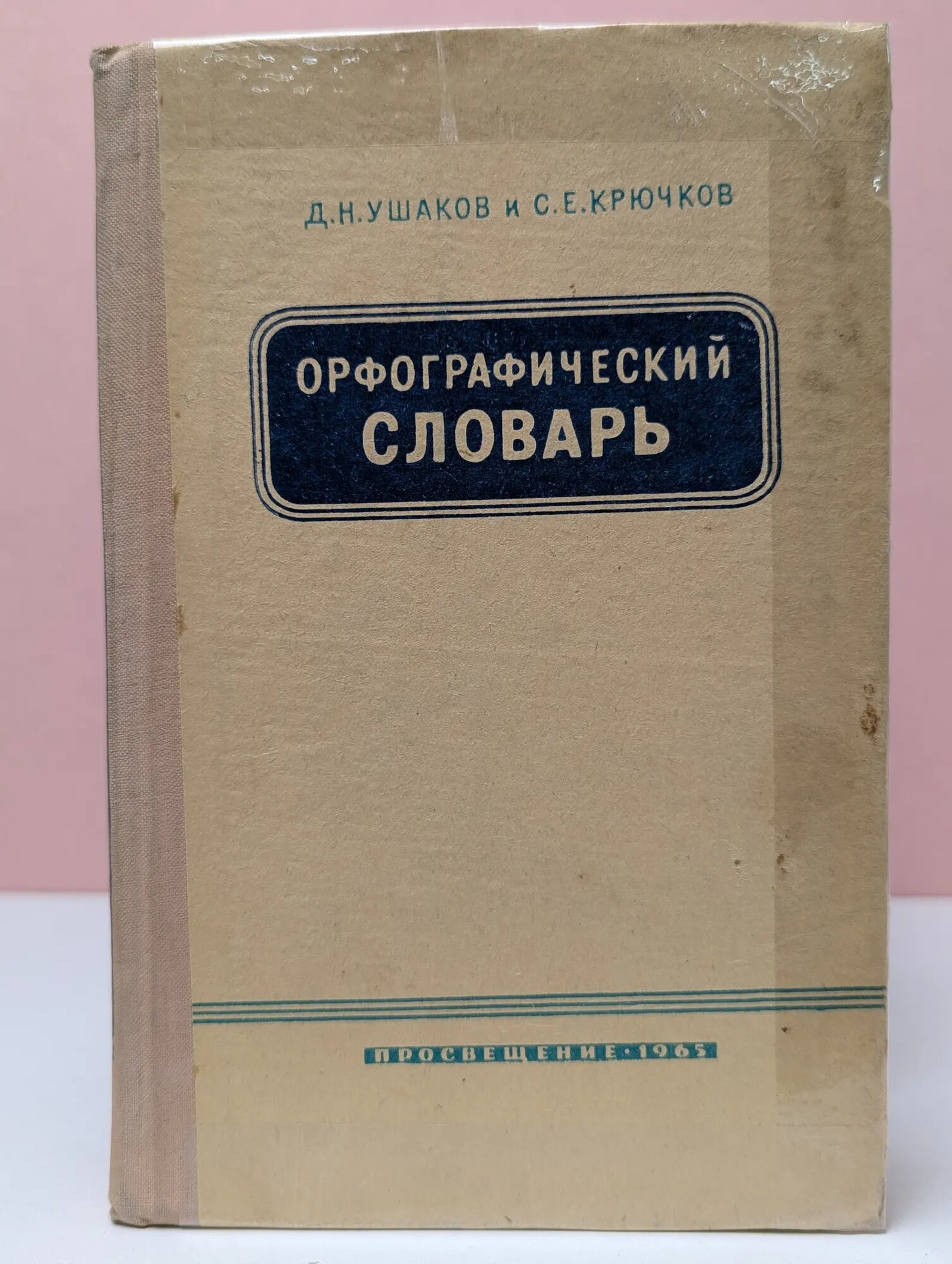 Орфографический словарь Ушаков Дмитрий Николаевич, Крючков Сергей Ефимович 1965