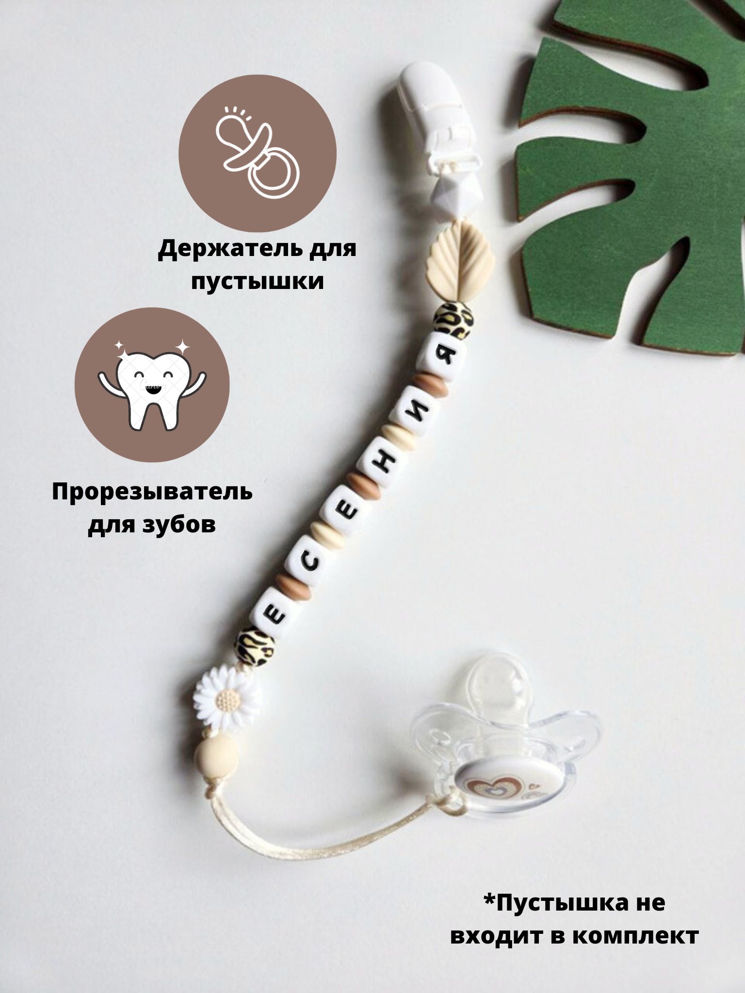 Именной держатель для пустышки соски грызунок Есения, Пищевой силикон, Леопард-Есения