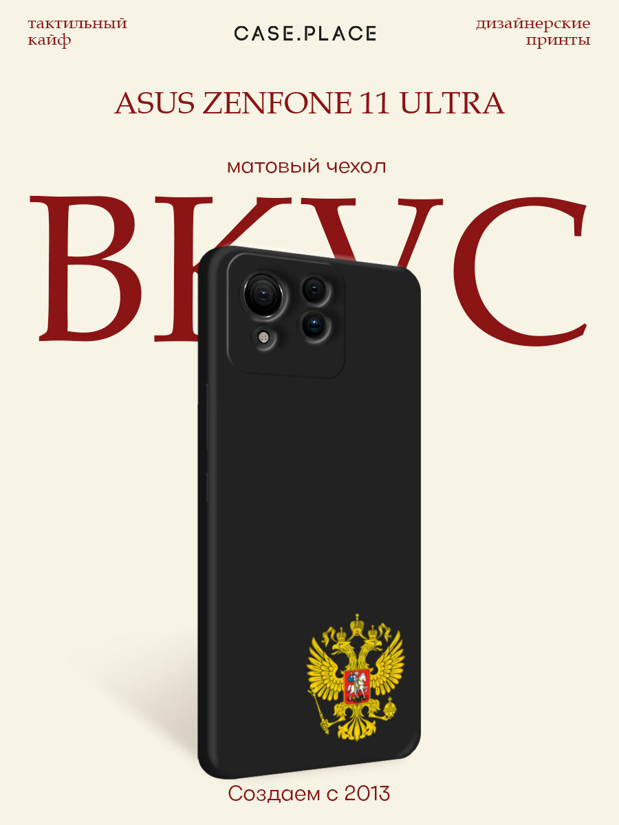 Черный матовый чехол на Asus ZenFone 11 Ultra / Асус Зенфон 11 Ультра с принтом Герб Российской Федерации