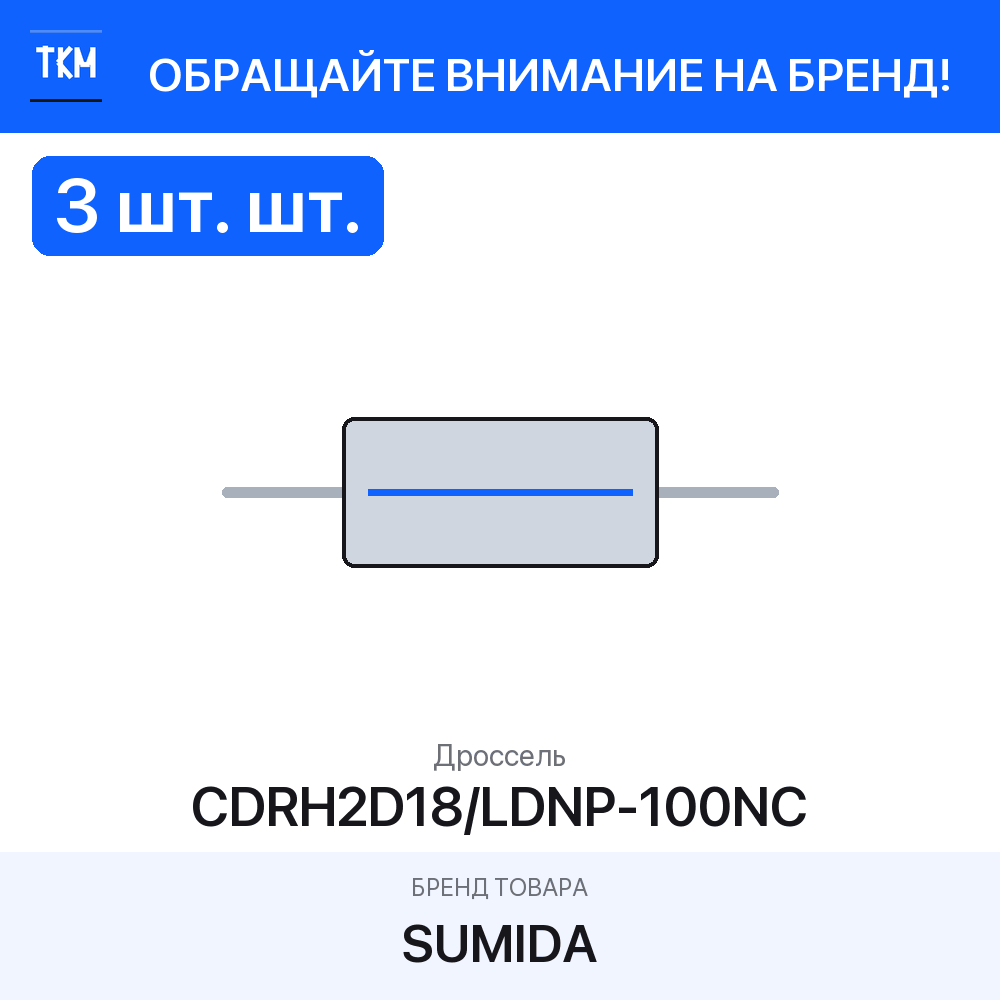 3 шт. Катушка индуктивности (дроссель) CDRH2D18/LDNP-100NC Sumida