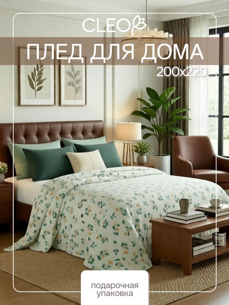 Плед 200х220 Cleo California покрывало на кровать и диван в подарочной упаковке
