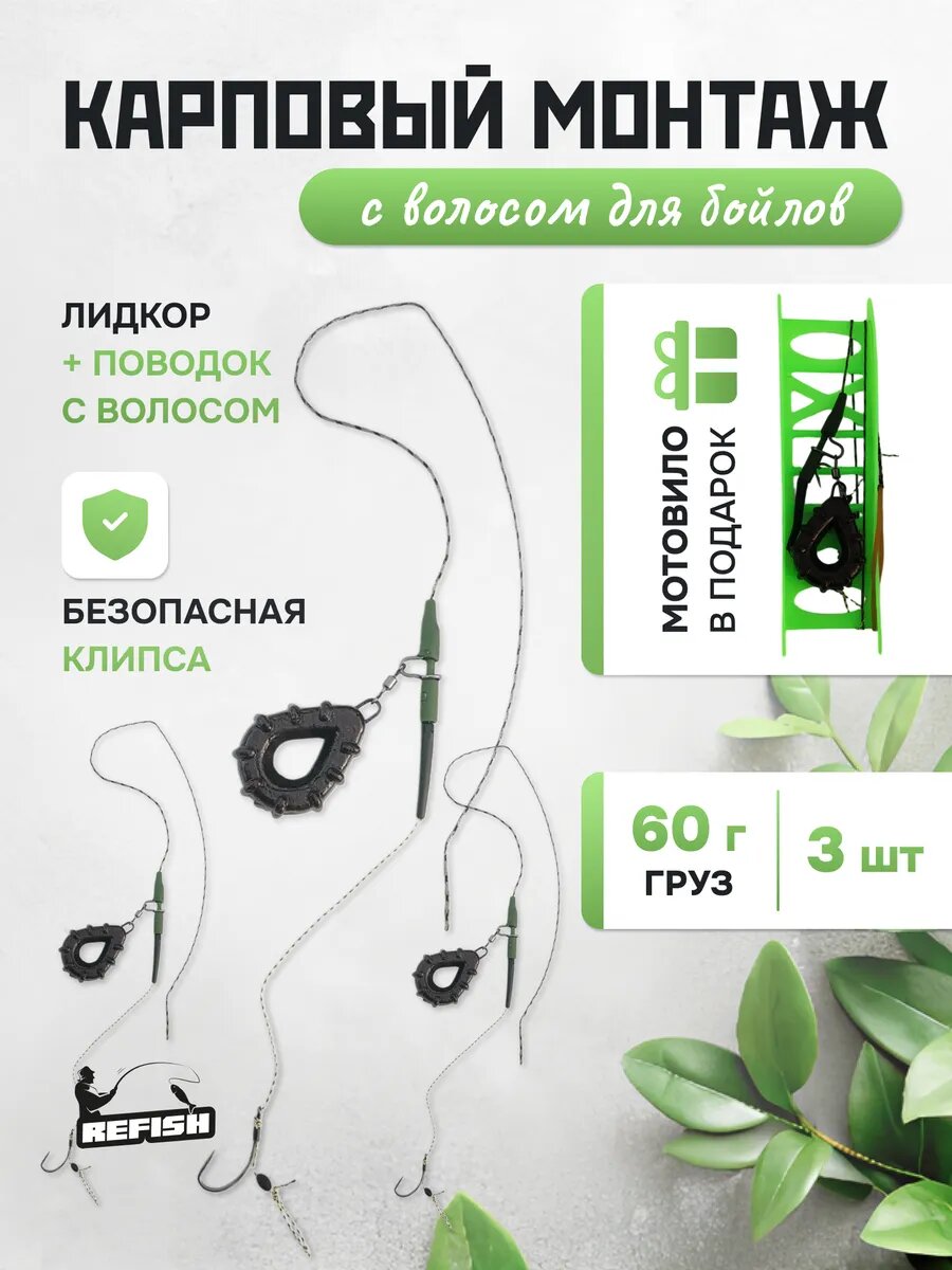 Карповый монтаж рыболовный для рыбалки на карпа, 60 гр, 3 шт