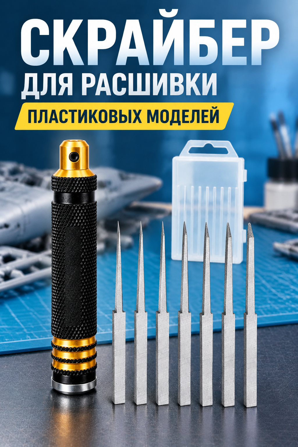 Скрайбер для расшивки пластиковых моделей со сменными лезвиями 0,1–2,0 мм