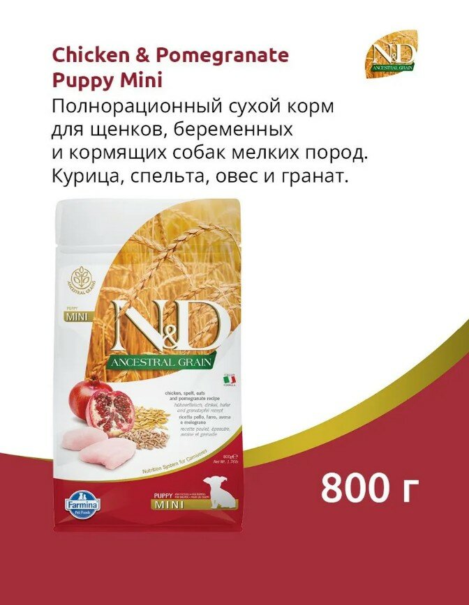 Корм сухой Farmina, для щенков, с курицей и гранатом, 800г Срок 18.11.26