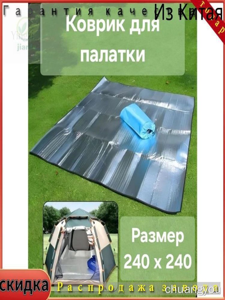 Коврик для палатки серебристый с чехлом 240х240 см для кемпинга и отдыха на природе каремат