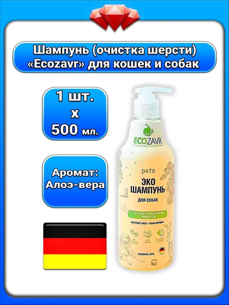 (1 x 500 мл) / Ecozavr, эко шампунь для собак с антибактериальным эффектом, с экстрактом алоэ, бережная очистка шерсти и кожи, уменьшение неприятного запаха и зуда, увлажнение