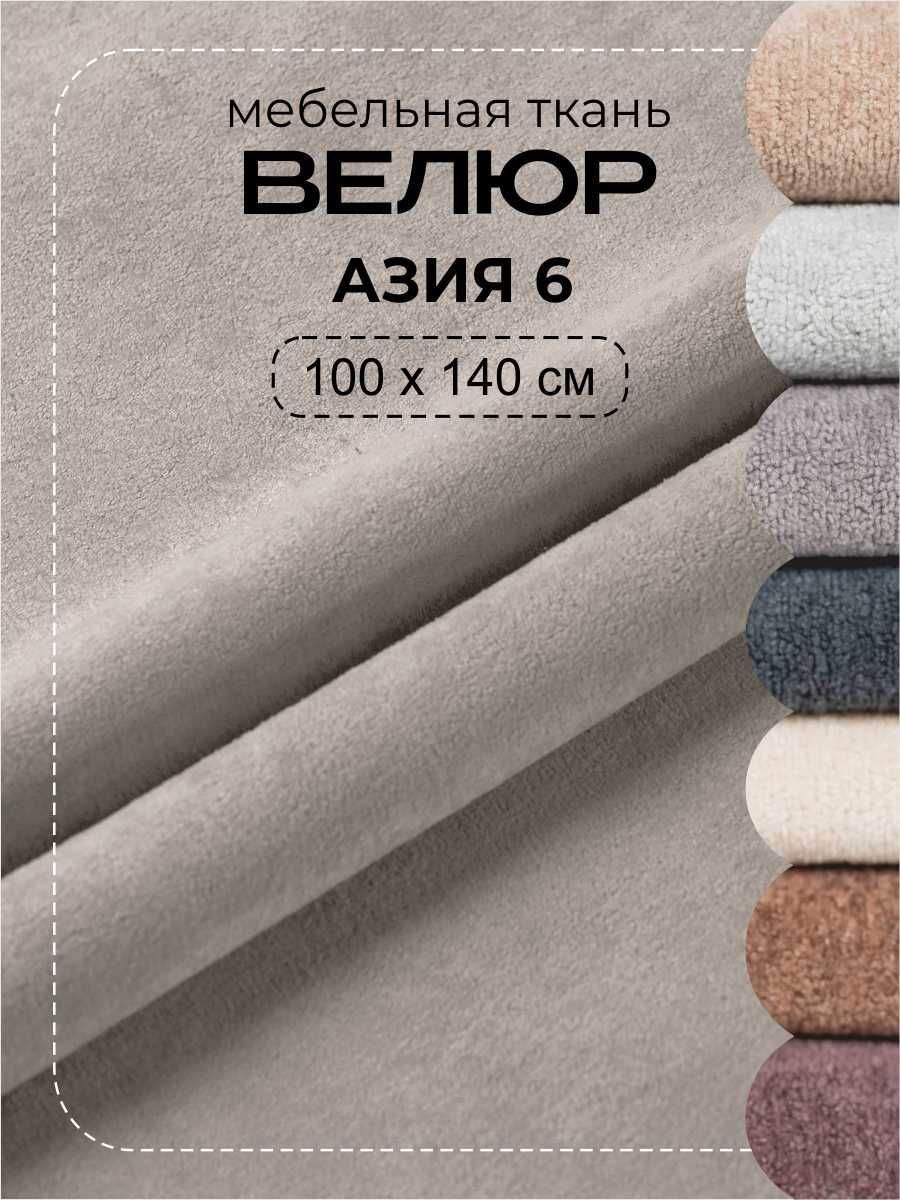 Ткань мебельная, велюр Азия, отрез 1 метр