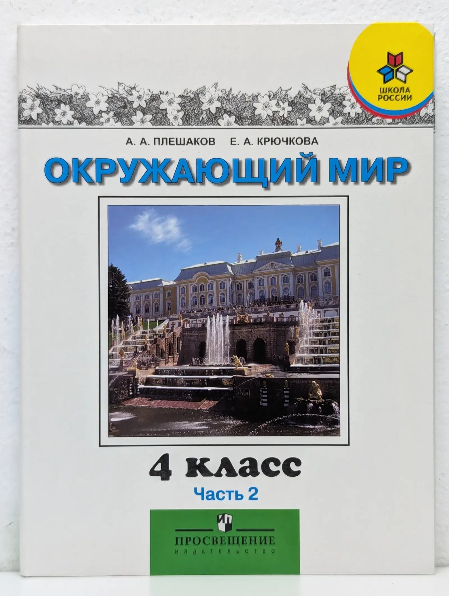 Окружающий мир. 4 класс. В 2 частях. Часть 2 Плешаков Александр Александрович, Крючкова Елена Анатольевна 2009
