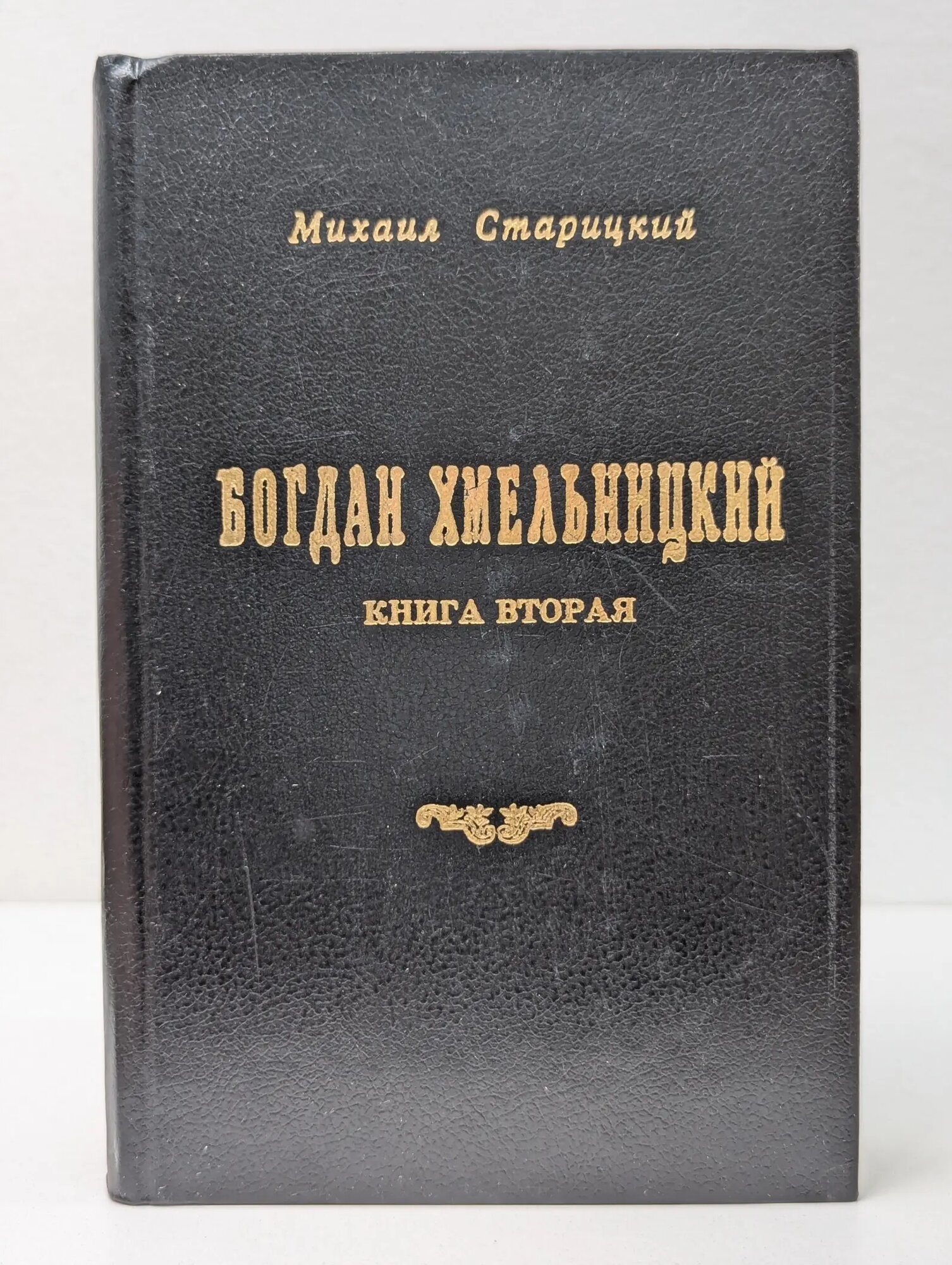 Грани веков. Богдан Хмельницкий. Роман в 3 книгах. Книга 2 Старицкий Михаил Петрович 1994