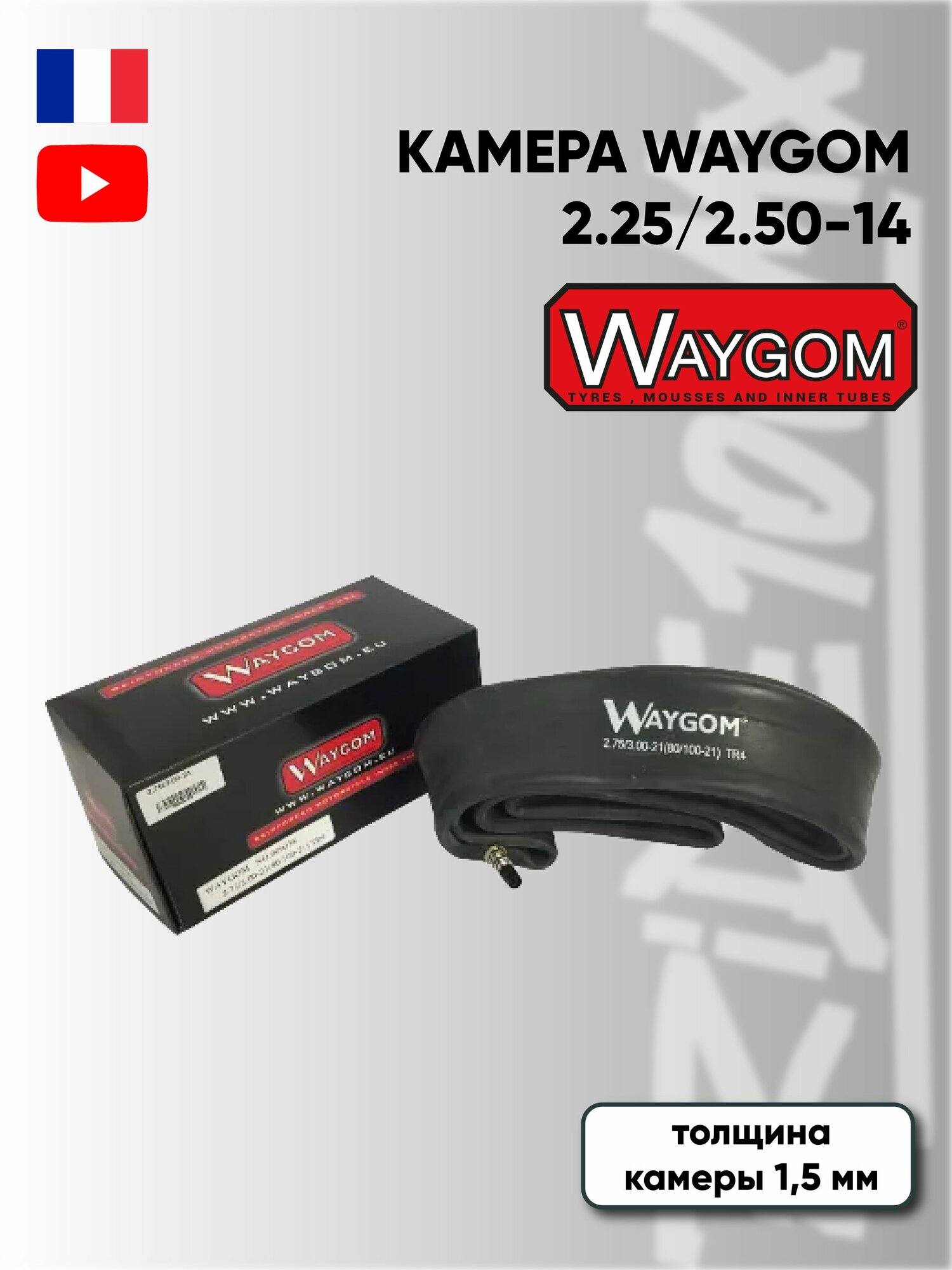 Камера WAYGOM 2.25/2.50-14