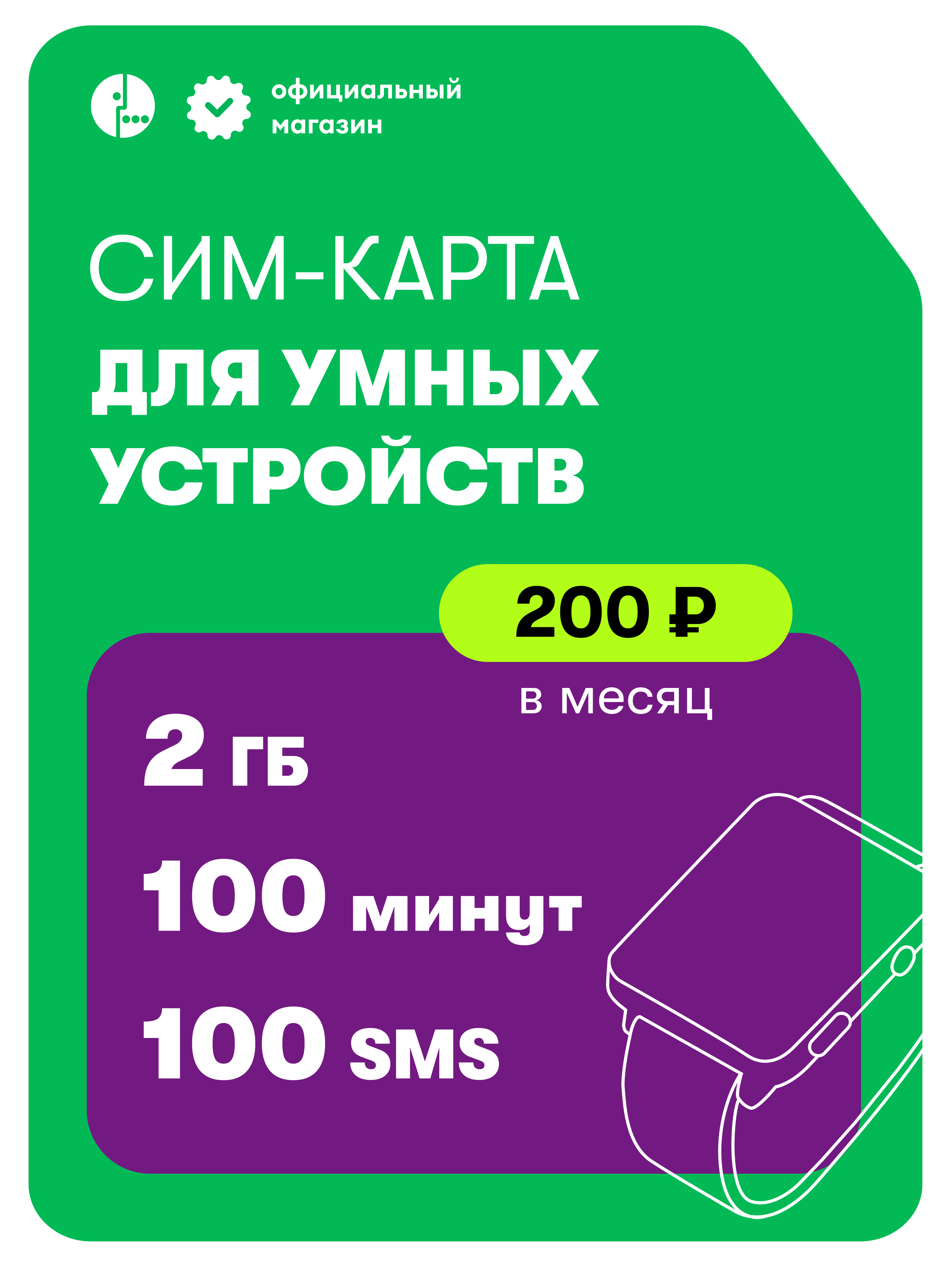 Сим-карта МегаФон для умных устройств, 2 ГБ, 100 мин, 100 смс
