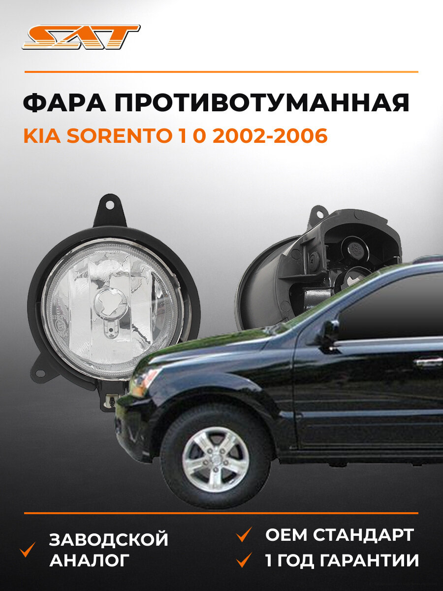 Фара противотуманная левая SAT ST3232008L Киа Соренто Kia Sorento 1 0 2002-2006