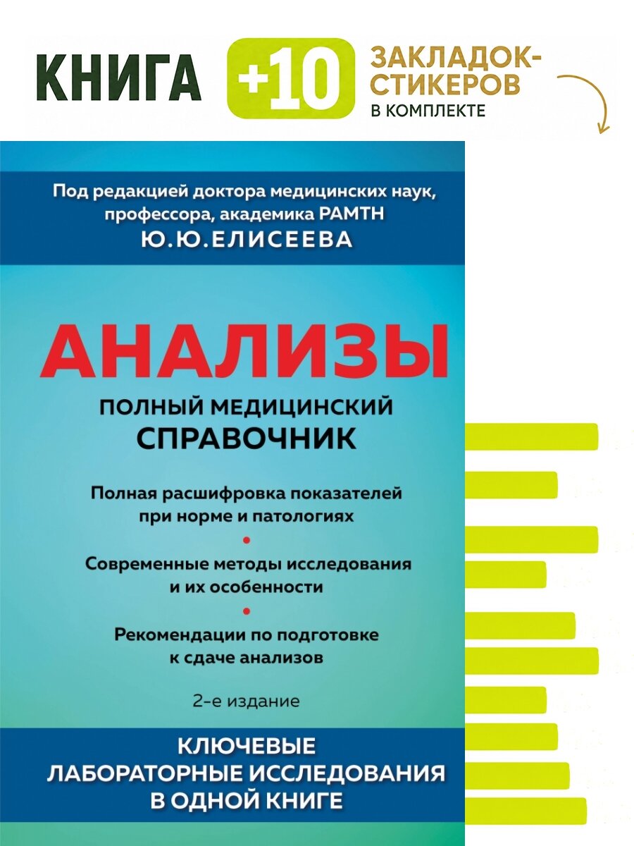 Анализы. Полный медицинский справочник. Ключевые лабораторные исследования в одной книге. Комплект: книга + 10 закладок-стикеров