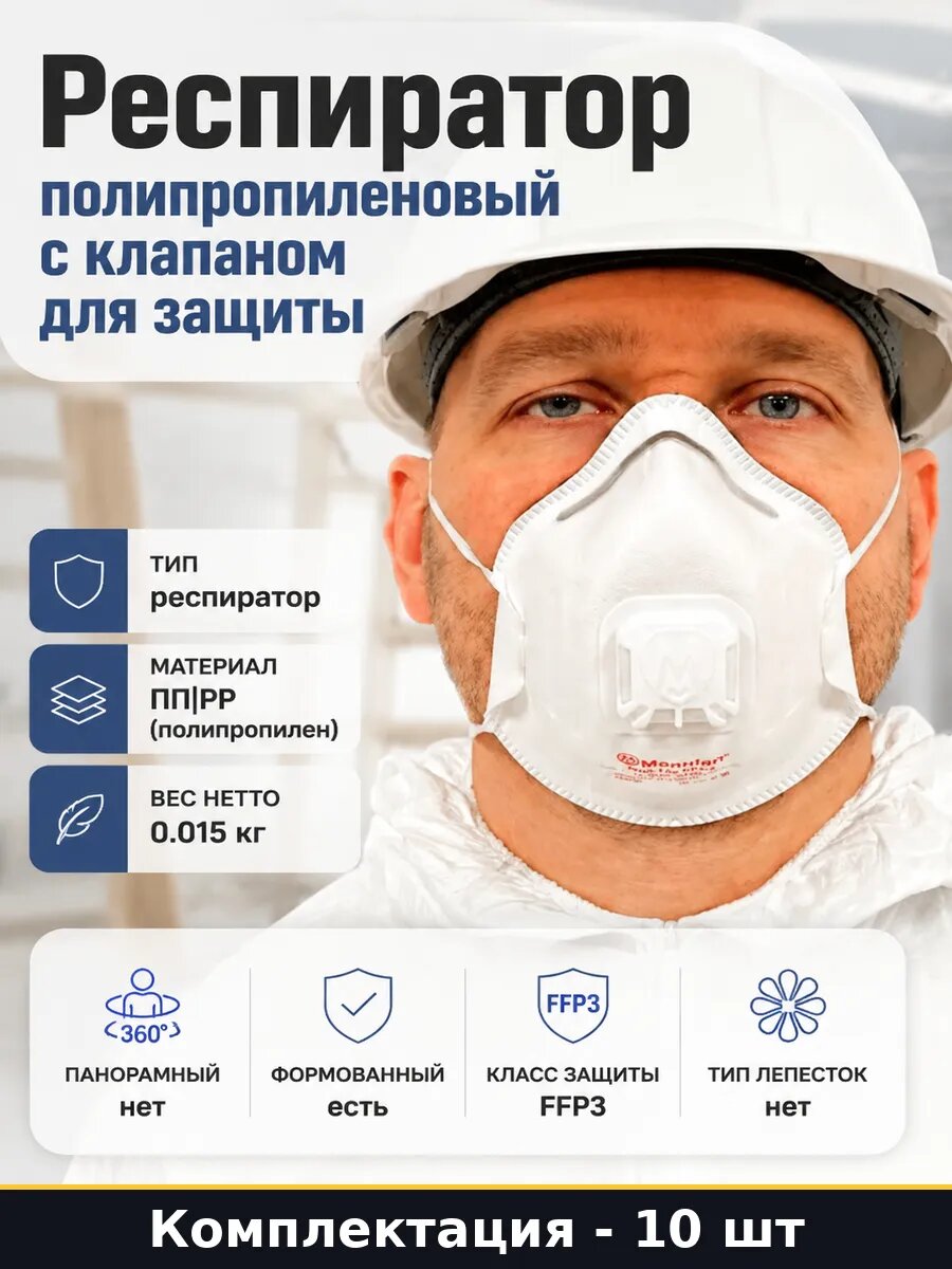 Респиратор полипропиленовый с клапаном 10 шт для защиты