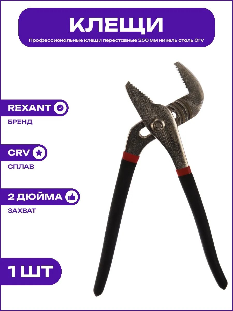 Клещи переставные 250 мм никелированные из стали CrV 12-4635