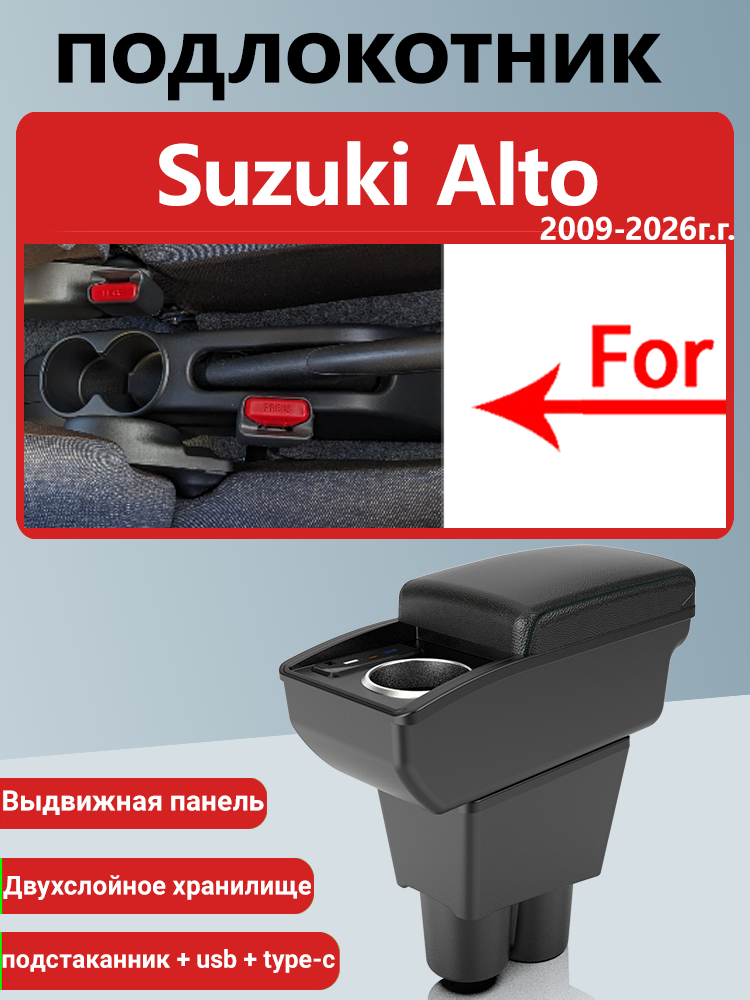 Подлокотник-бокс, для Suzuki Alto (2009-2026), ABS-пластик/экокожа, чёрный