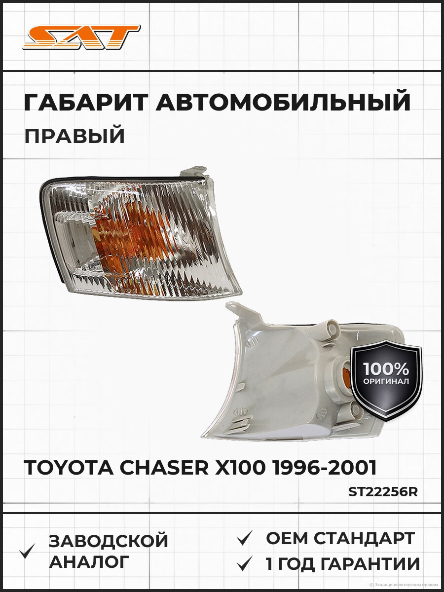 Габарит SAT ST22256R Тойота Чейзер Toyota Chaser X100 1996-2001