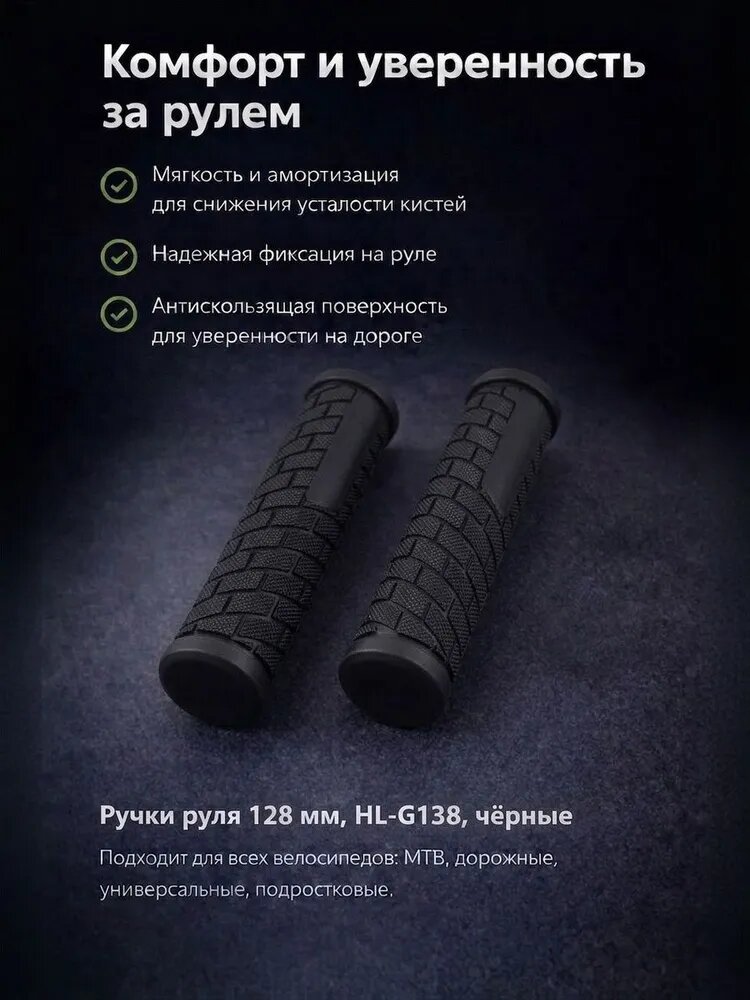 Грипсы - ручки для велосипеда 128 мм, HL-G138, чёрные, (210)