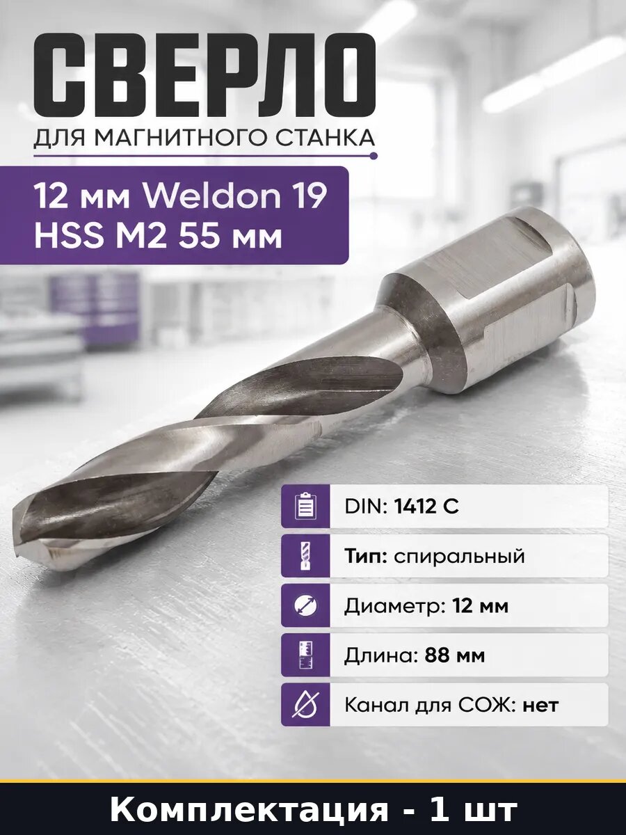 Сверло для станков HSS M2 12 мм с хвостовиком Weldon 19