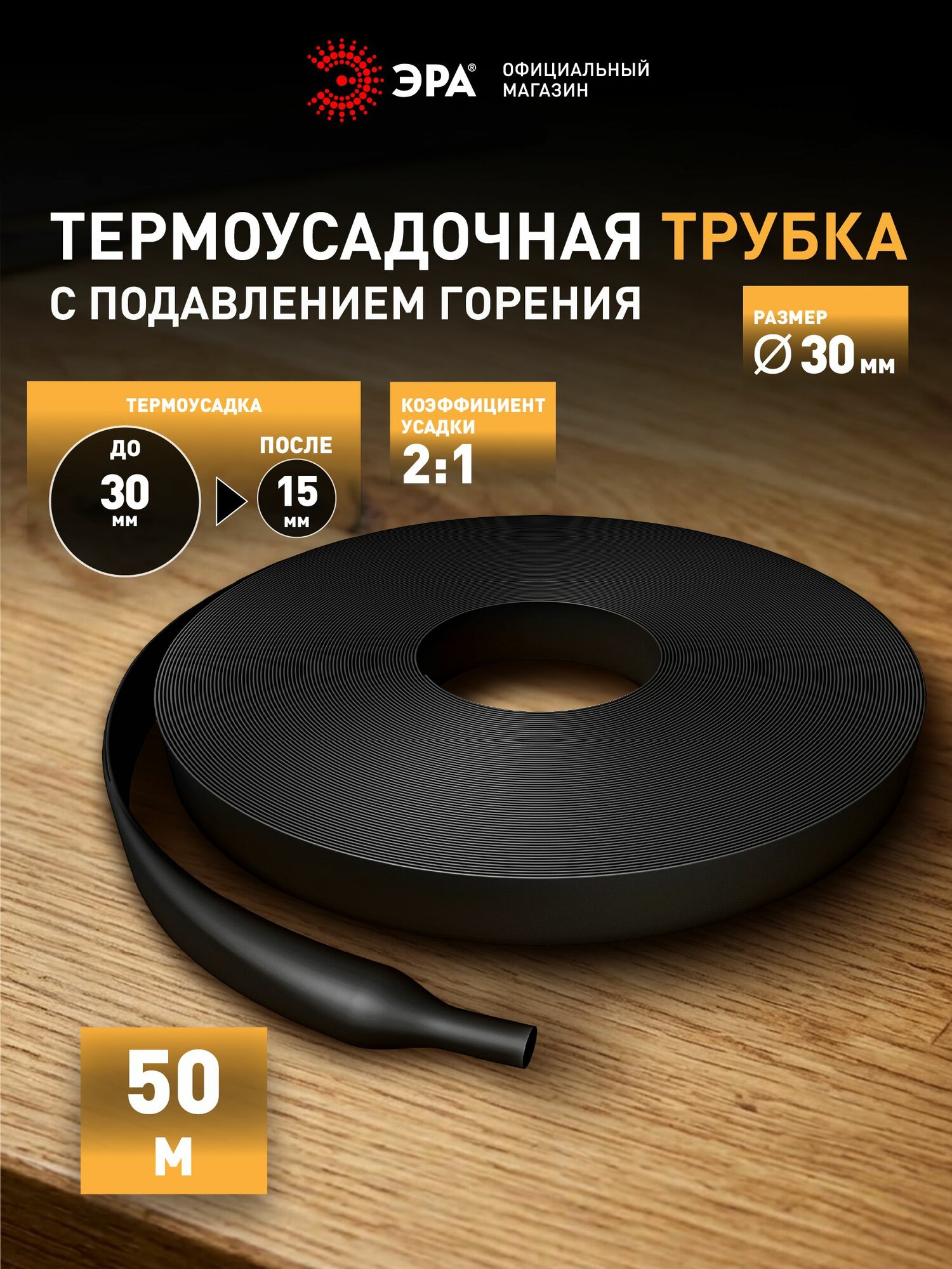 Термоусадочная трубка ЭРА NO-224-343 ТТУ нг-LS 30/15, термоусадка для проводов чёрная рулон 50 м