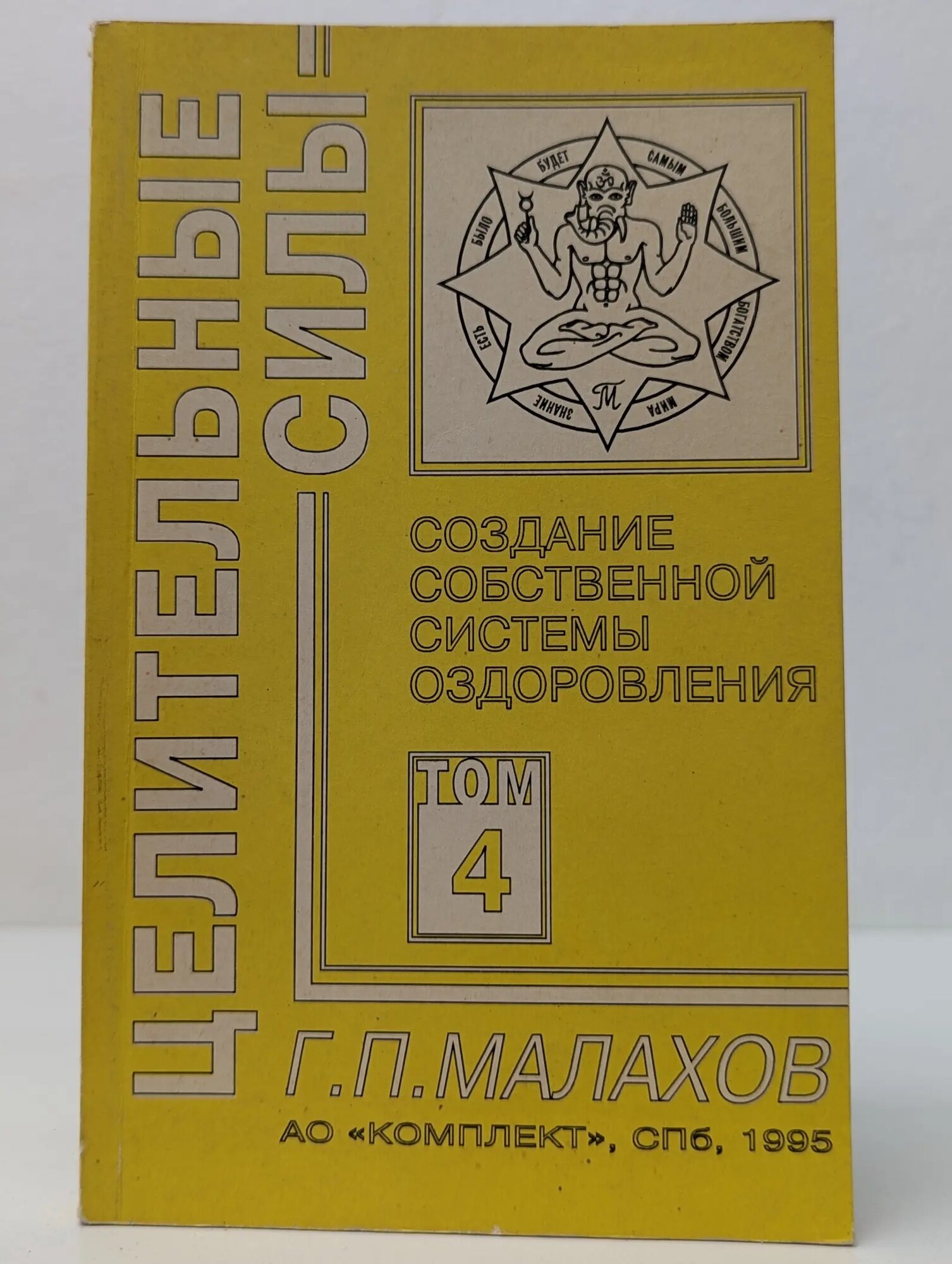 Целительные силы. Том 4. Создание собственной системы оздоровления Малахов Геннадий Петрович 1995