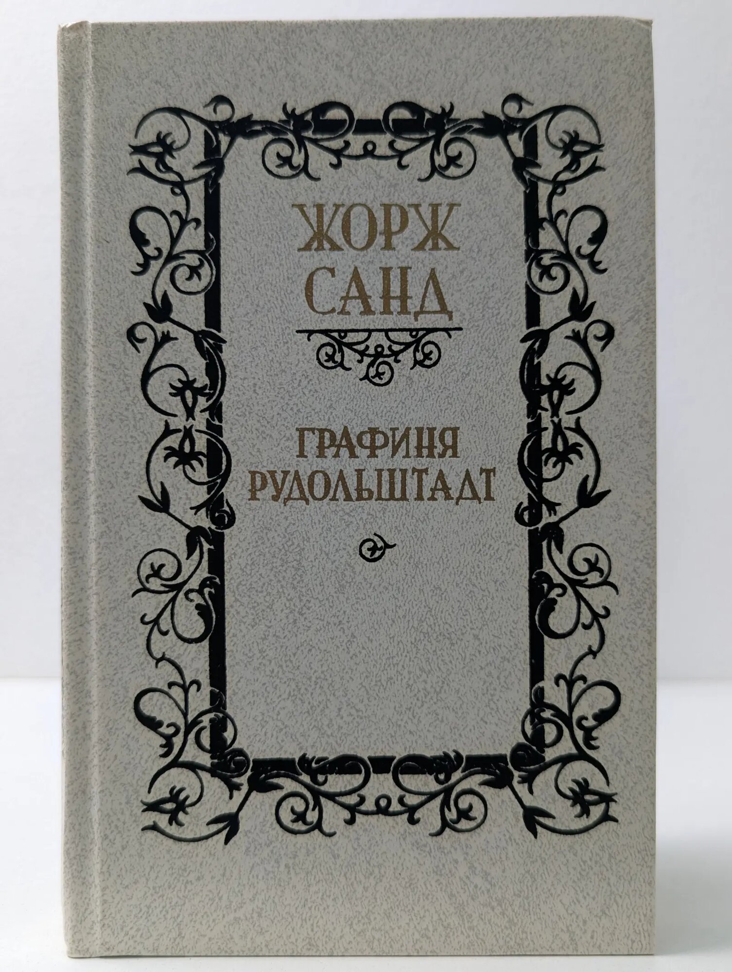 Графиня Рудольштадт Санд Жорж 1990