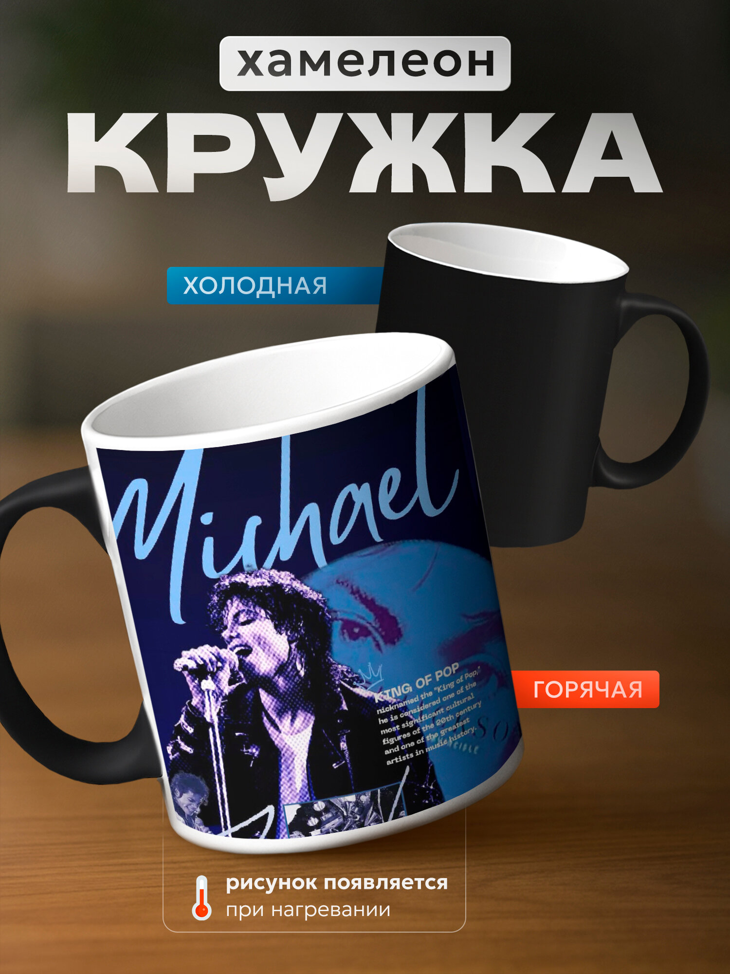 Кружка хамелеон Майкл Джексон