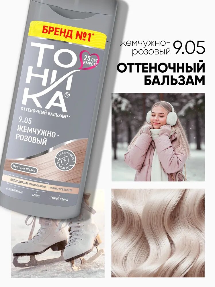 Тоника оттеночный бальзам 9.05 жемчужно-розовый 150 мл