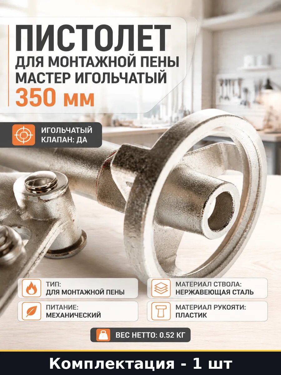 Пистолет для монтажной пены мастер игольчатый 350 мм
