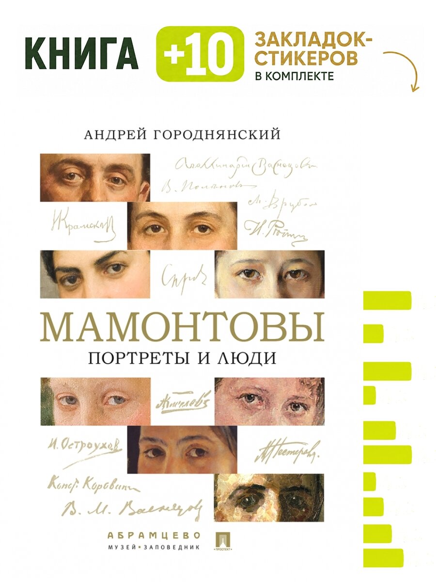 Мамонтовы. Портреты и люди. Комплект: книга + 10 закладок-стикеров