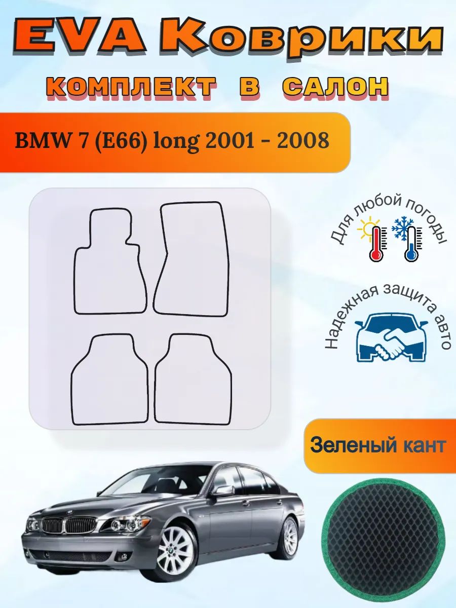 EVA коврики BMW 7 E66 long 2001 - 2008 БМВ 7 Е66 лонг