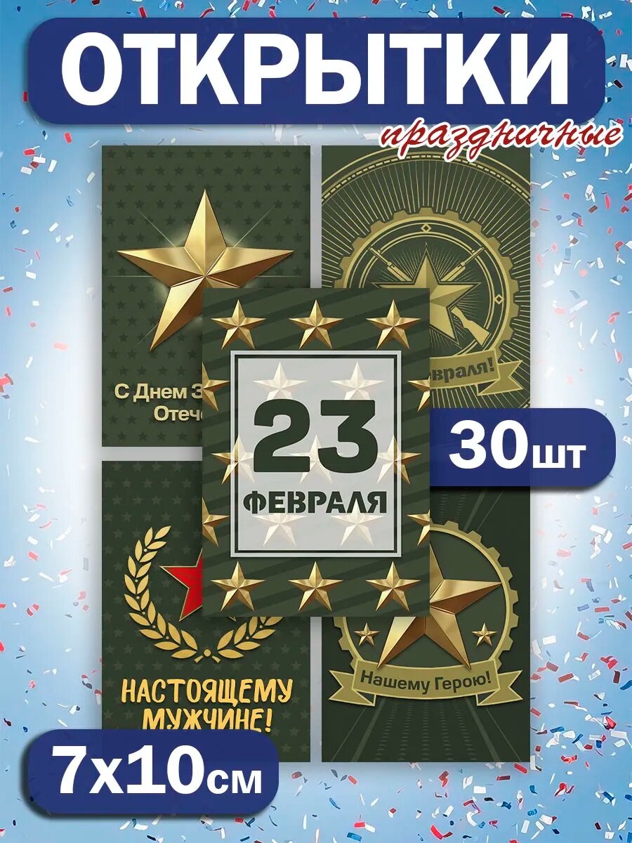 Открытки 23 февраля, открытки на 23 февраля мини