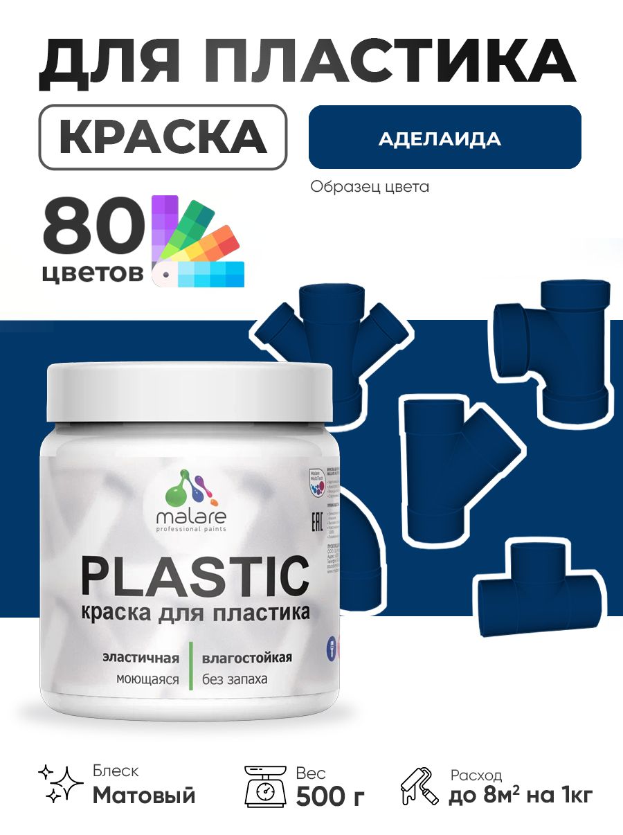 Акриловая краска для пластика Malare Plastic для пенопласта ПВХ сайдинга, для подоконников и откосов, быстросохнущая без запаха, матовая, аделаида, 0.5 кг