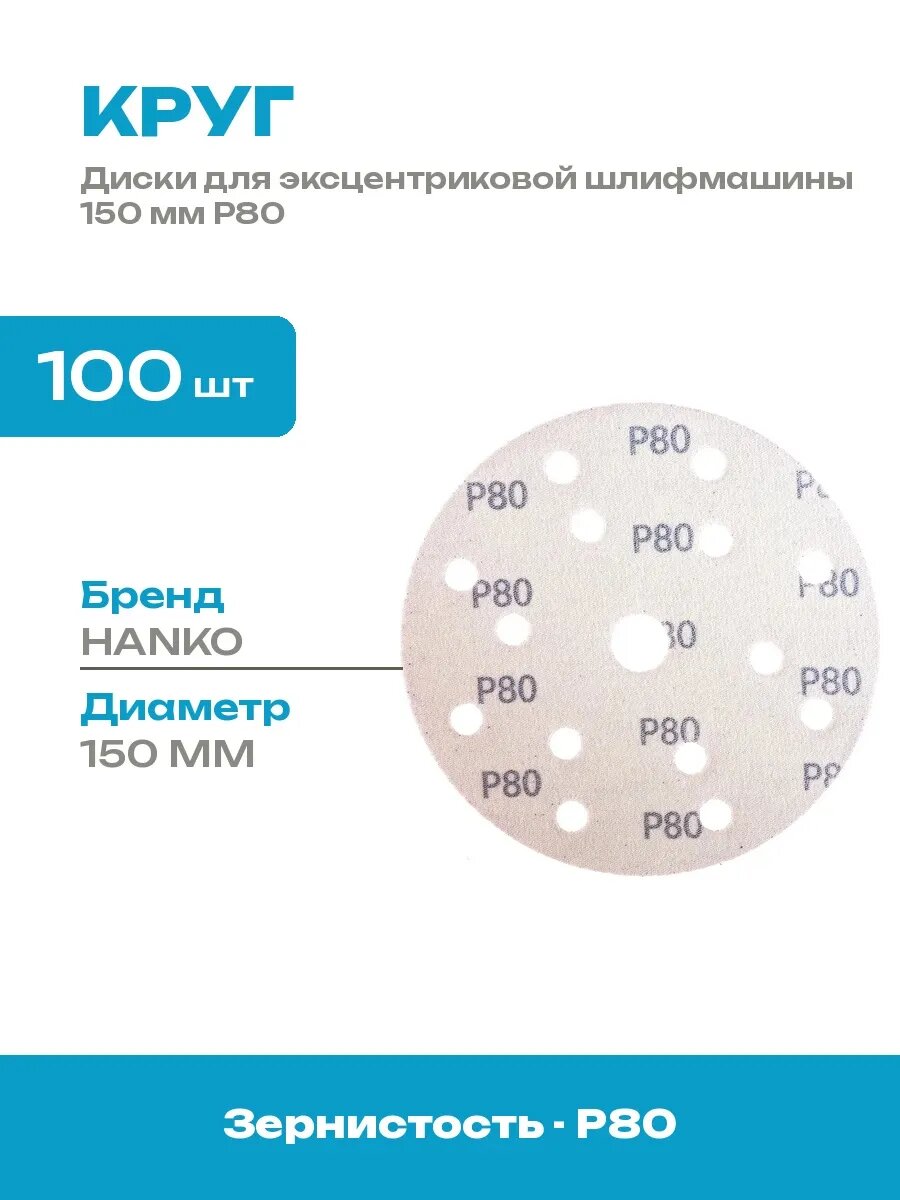 Абразивные диски 150 мм 15 отверстий Р80 для эксцентрика 100