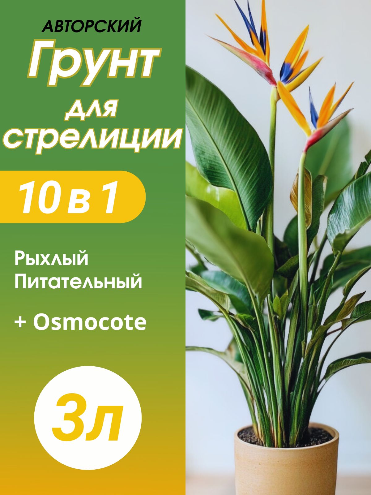 Грунт для Стрелиции 3л готовый