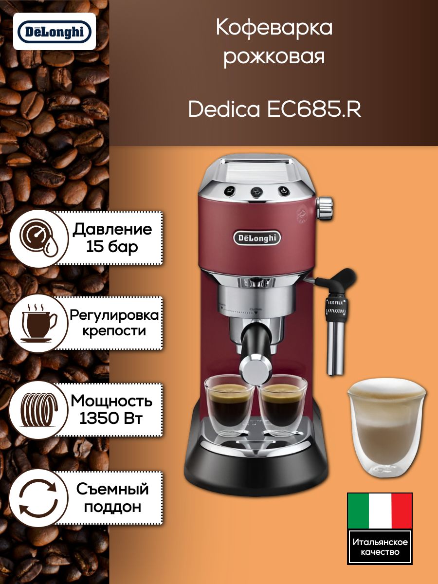Кофеварка рожковая Delonghi Dedica EC685. R