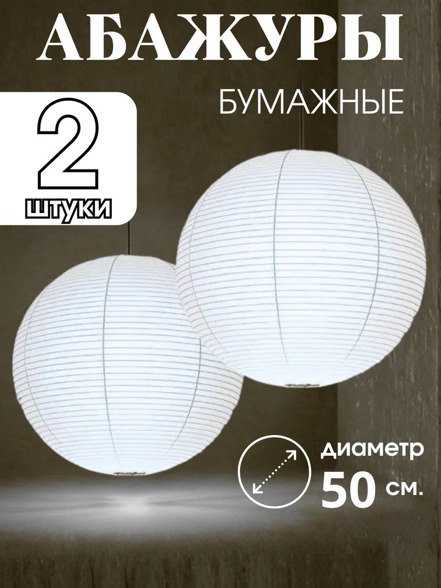 Абажур бумажный круглый 50 см. 2 штуки