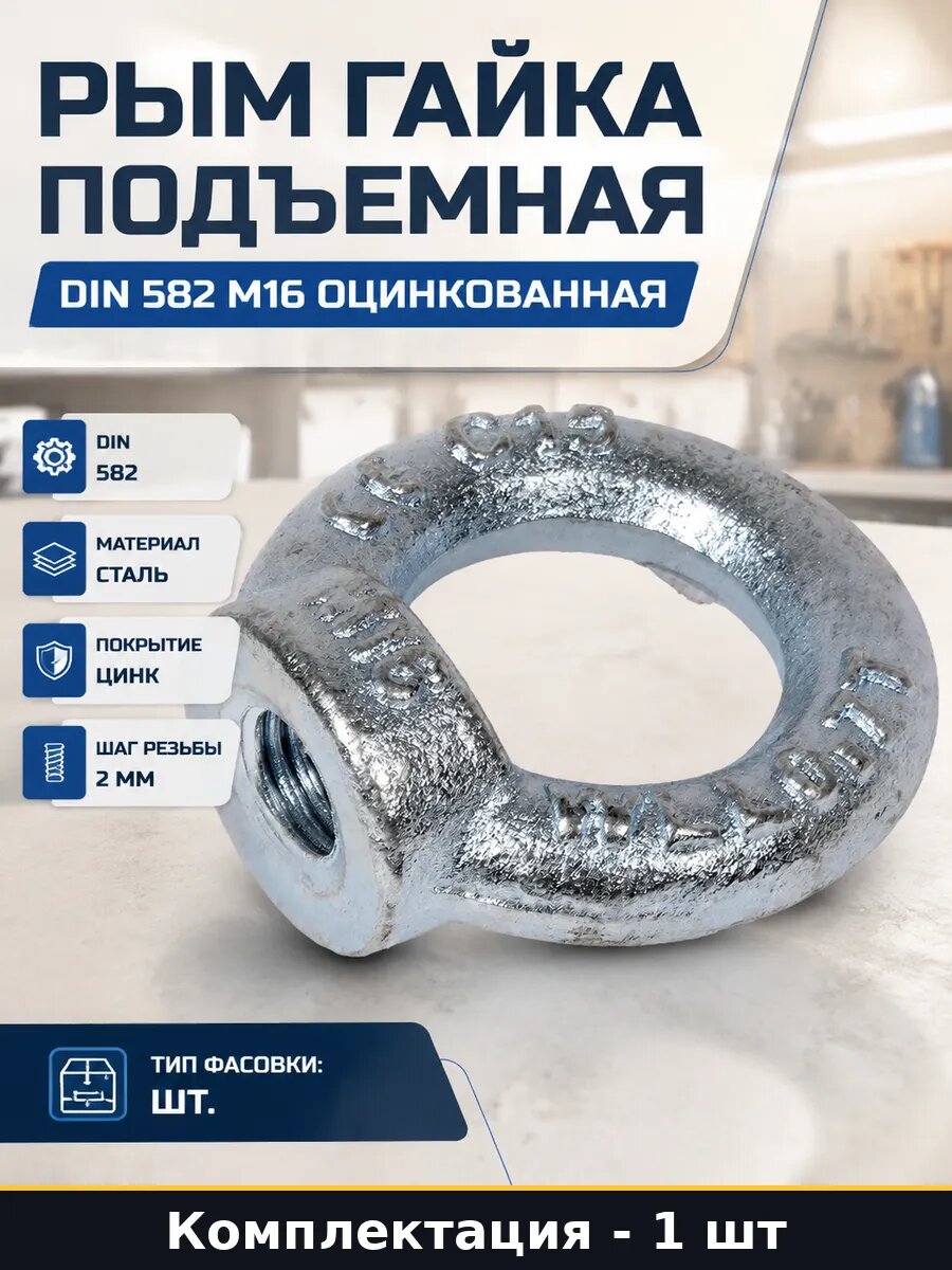 Рым гайка подъемная DIN 582 М16 оцинкованная 1 штука