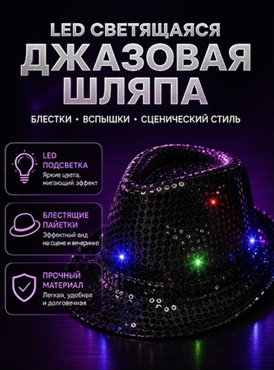 Шляпа С Д灯ой 26X26CM Для Концертов И Вечеринок С Блестками В Комплекте С Освещением Подходит Для Хэллоуина И Рождества