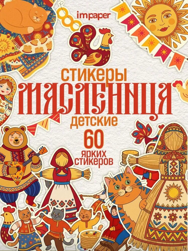 Наклейки детские декор на Масленицу