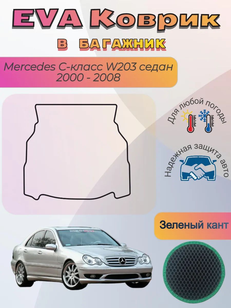 EVA коврик в багажник Mercedes W203 седан 2000-2008 Мерседес