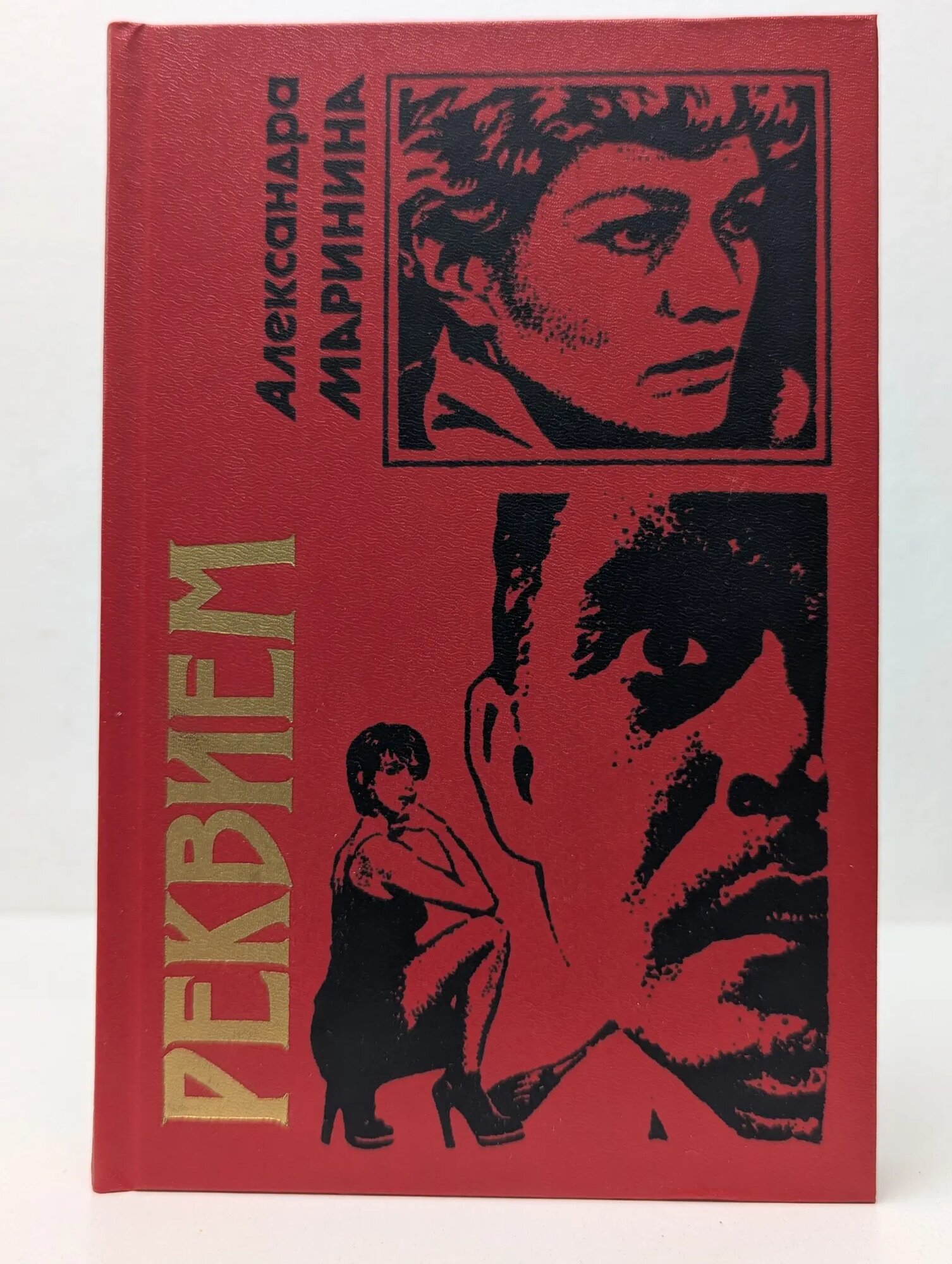 Черная кошка. Реквием Маринина Александра Борисовна 1998