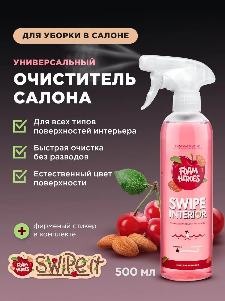 Очиститель салона автомобиля Swipe Interior миндаль и вишня, 500мл
