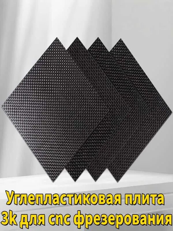 Углепластиковая плита 3k для cnc фрезерования Плоскополосый матовый 200 мм * 200 мм * 0,6 мм